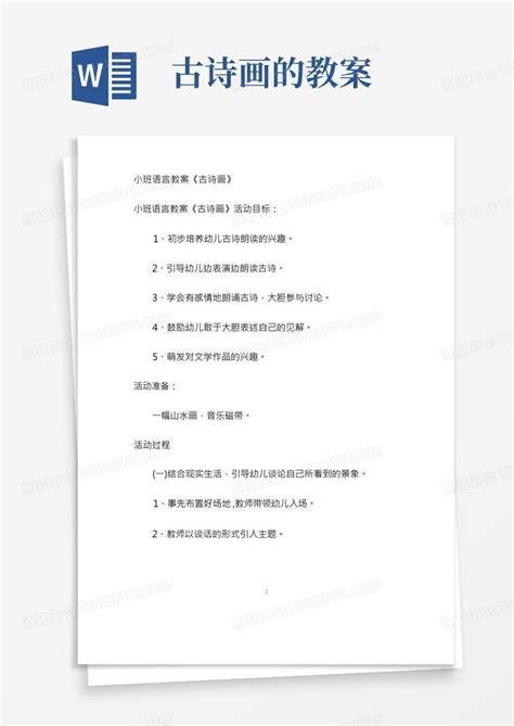 幼儿园小班语言教案古诗画Word模板下载 编号lwbkvvvj 熊猫办公