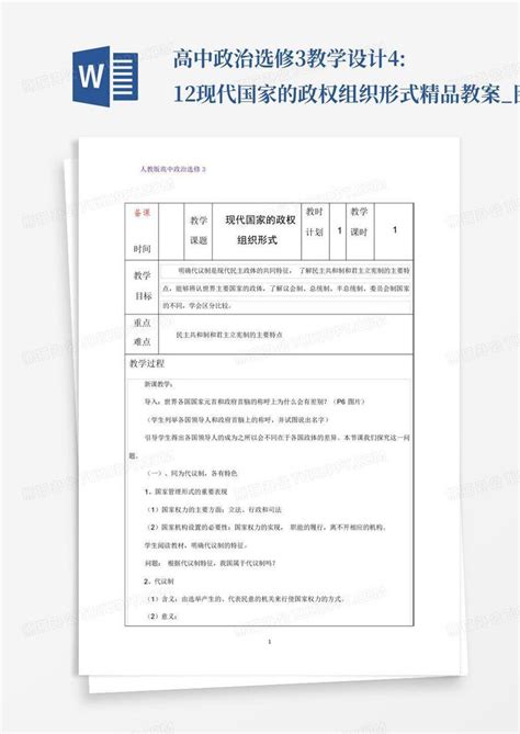 高中政治选修3教学设计412现代国家的政权组织形式精品教案图文word模板下载编号lkxbnvwr熊猫办公