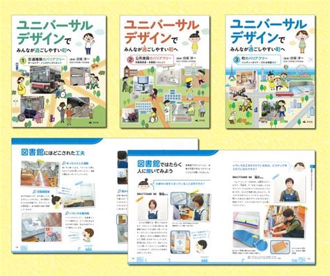 ユニバーサルデザインでみんなが過ごしやすい町へ（全3巻） 株式会社汐文社（ちょうぶんしゃ）