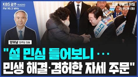 출발 무등의 아침 양부남 윤 지지율 40 여론조사의 나비효과보수 결집 진보 이완 Youtube