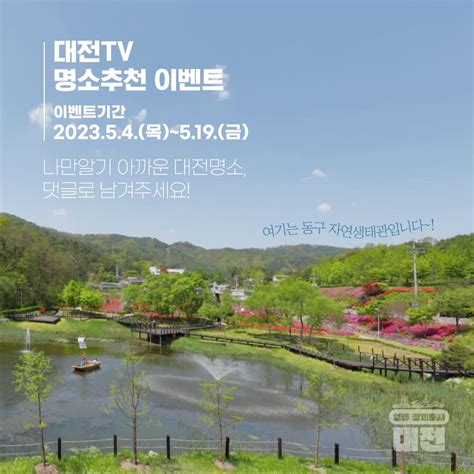 대전광역시청 📢대전tv 명소 추천 Event “대전의 를 소개합니다” 따뜻한 봄에는