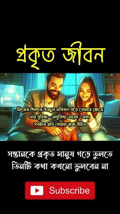 সন্তানকে প্রকৃত মানুষ গড়ে তুলতে তিনটি কথা কখনো ভুলবেন না । Shorts