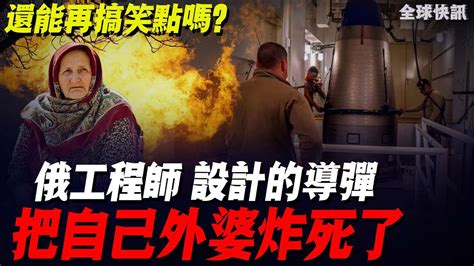 俄工程師設計的導彈，把自己外婆炸死！布林肯成功說服希臘援烏！ Youtube