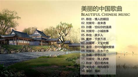 美丽的中国歌曲 Beautiful Chinese Music 陈佳 情人的眼泪 刘紫玲 夜来香 孙露 恰似你的