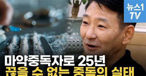영상 젊음 탕진 결국 신체포기각서까지마약 중독 100만명