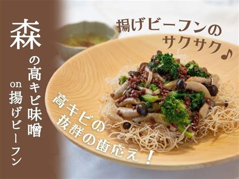 静岡焼津 森の高きび味噌on揚げビーフンレッスン つぶつぶ料理教室