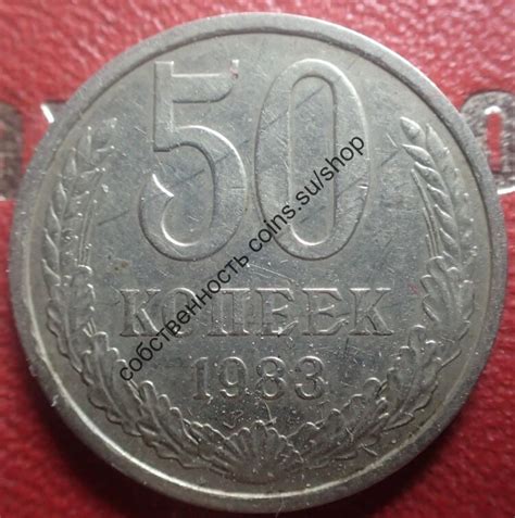 50 копеек 1983