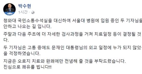 박수현 靑대변인 폭행 피해 기자 위문쾌유 빈다