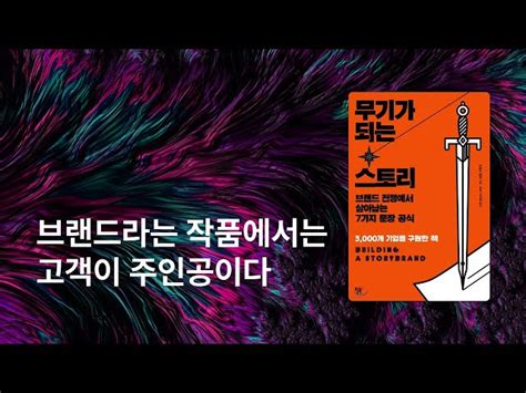 모든 브랜드에게 필요한 책 무기가 되는 스토리