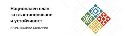 Национален план за възстановяване и устойчивост на Република България