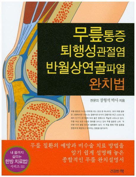 무릎통증 퇴행성관절염 반월상연골파열 완치법 장형석 교보문고