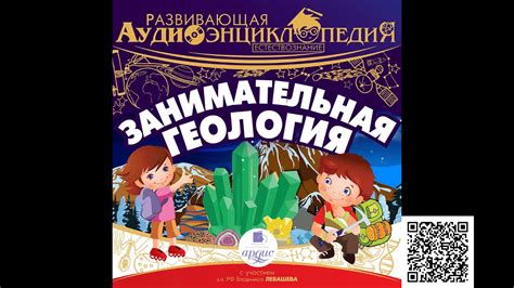 Занимательная геология. Развивающая аудиоэнциклопедия - YouTube
