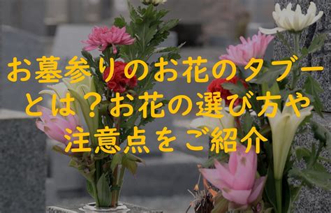 【お墓】供えてはいけない花｜種類｜理由｜マナー