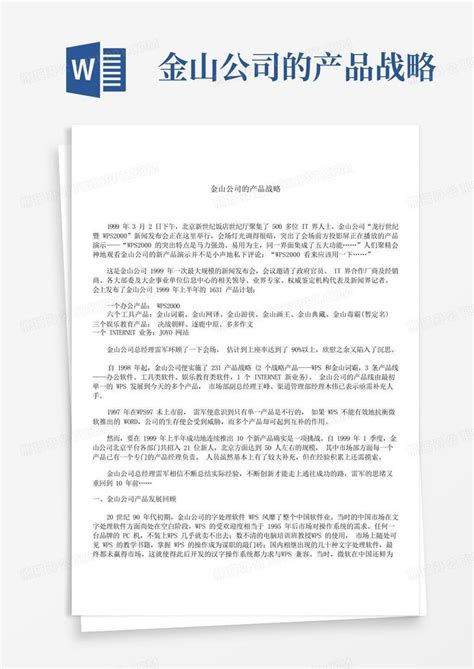 金山公司的产品战略word模板下载编号qaeowwvv熊猫办公