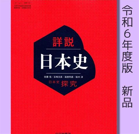 詳説日本史（山川出版社）日探705 日本史探究 高校教科書 地理歴史 令和6年 By メルカリ