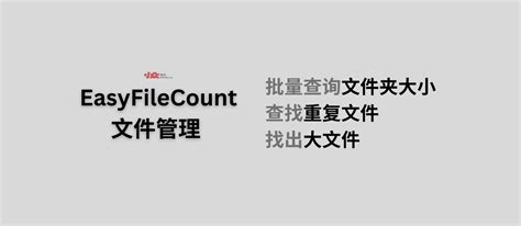 Easyfilecount 批量查询文件夹大小、查找重复文件工具 Windows 996主机资讯