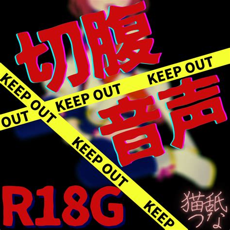 R18G切腹音声 tunacan chobit ちょびっと