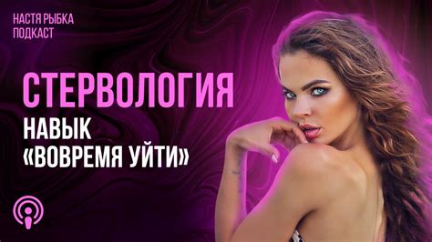 «Навык вовремя уйти» | Подкаст СТЕРВОЛОГИЯ - YouTube
