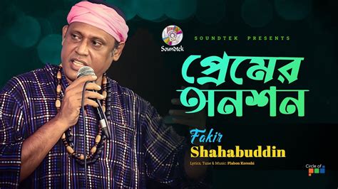 Fakir Shahabuddin Anoshon অনশন Bangla Video Song Soundtek Youtube
