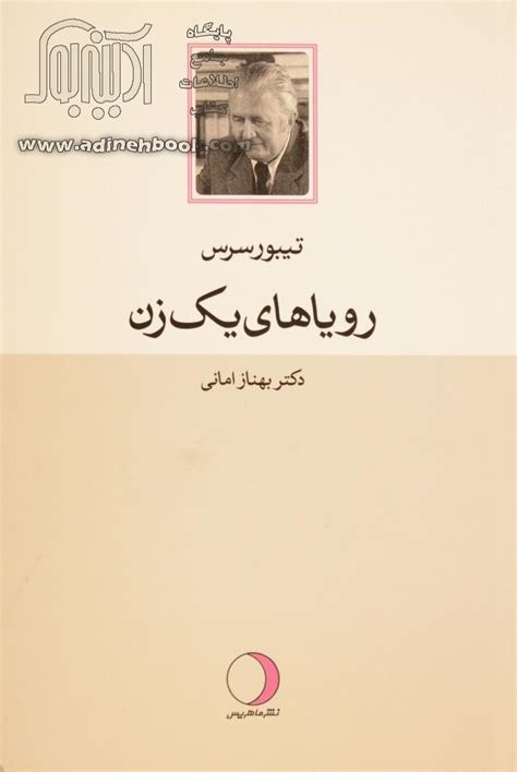 خرید کتاب رویاهای یک زن داستان های کوتاه مجازی به انتخاب سازمان یونسکو