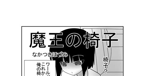 ジーンピクシブレジェンドマンガ賞Ⅱ 魔王の椅子 なかつきほづみのマンガ 漫画 ミミック 思ったのと違う Pixiv