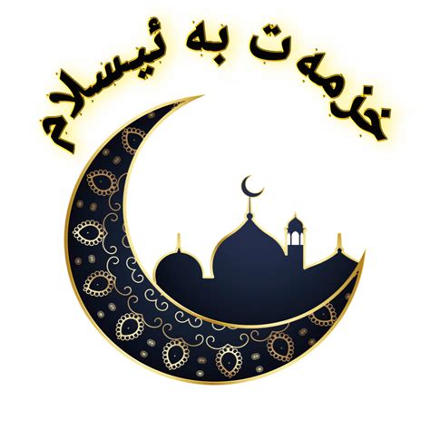 خزمەت بە ئیسلام Srving Islam