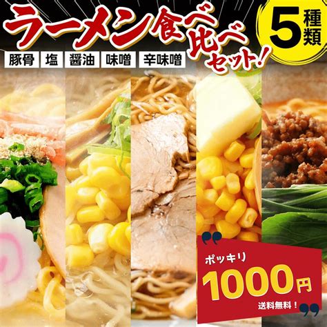 【楽天市場】1000円ポッキリ／ 【公式】【送料無料】富喜製麺所 ラーメン 食べ比べ 5種セット 豚骨 塩 醤油 味噌 辛味噌 熊本