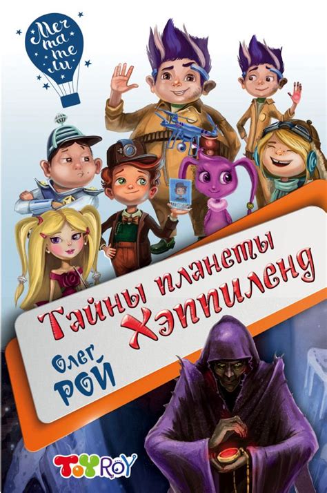 Тайны планеты Хэппиленд [Олег Рой] купить книгу в Киеве, Украина ...