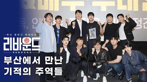 전설이 된 중앙고 농구부 부산서 만난 영화 리바운드 주역들 YouTube