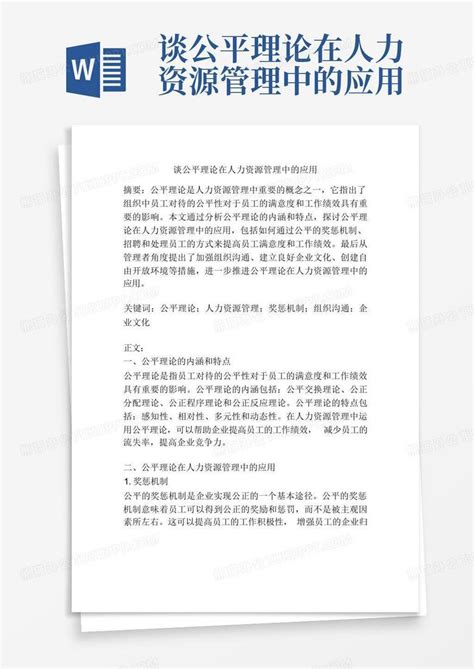 谈公平理论在人力资源管理中的应用word模板下载编号qobargob熊猫办公