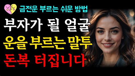 나이들수록 돈이 쌓이는 얼굴ㅣ평생 돈 걱정없이 사는 외모 부를 끌어당기는 말투는 바로 이것 입니다ㅣ말년 재물운 금전운ㅣ인생