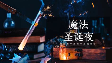 2021商业地产圣诞节暖场（魔法圣诞夜主题）活动策划方案
