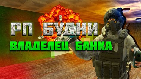 РП Будни! | Играю за банкира! - YouTube