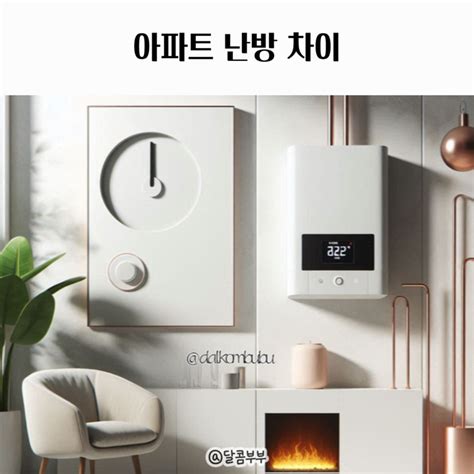 아파트 중앙난방 지역난방 개별난방 차이 살아보고 느낀점 네이버 블로그