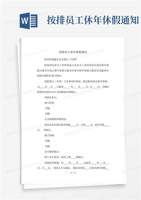 按排员工休年休假通知 Word模板下载 编号lpwkkpzb 熊猫办公