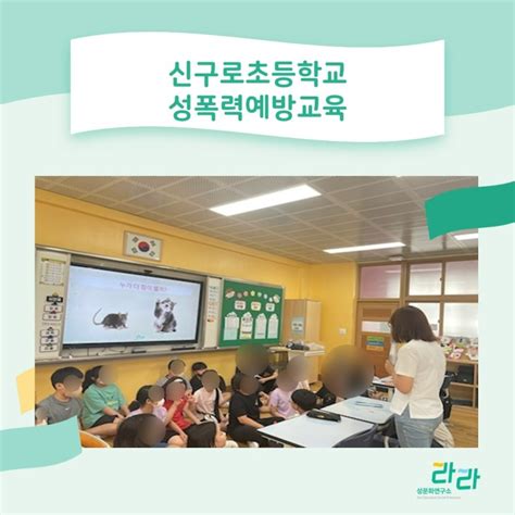 신구로초등학교 성폭력예방교육초등학생성교육 네이버 블로그