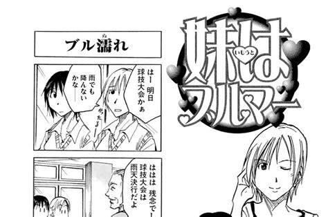 妹は思春期 氏家ト全 妹はブルマー コミックdays
