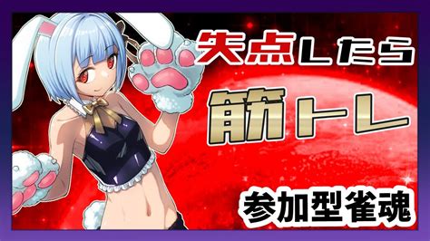 雀魂／段位戦】ラスったら即終了！ポイントを盛ることはできるのかっ 【筋トレもするよっ💪】 Youtube