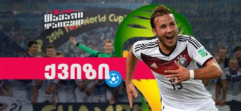 ქვიზი როგორ გახსოვს 2014 წლის მუნდიალი Adjarabet Arena