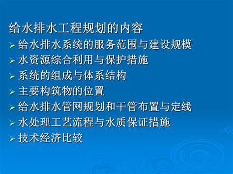 给水排水管道系统 第二章 给水排水管网工程 给排水培训讲义 筑龙给排水论坛