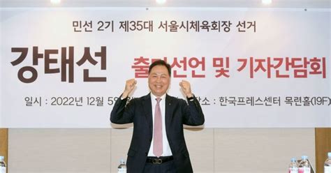 서울시 체육의 전문경영시대 열겠다 강태선 회장 서울시체육회장 선거 출마