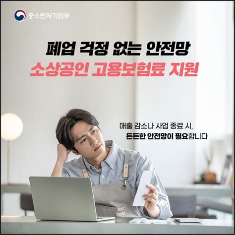 소상공인 고용보험료 지원사업 신청방법 80 환급 지원