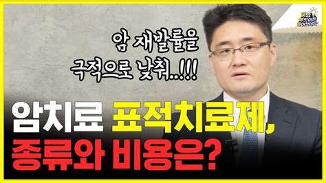 암 치료할때 표적치료제로 치료하면 암세포 내성이 생기나요 Youtube