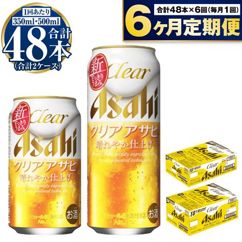 【楽天市場】【ふるさと納税】【定期便 6ヶ月】アサヒ クリアアサヒ 350ml 500ml 24本 各1ケース×6ヶ月定期便【ビール お酒