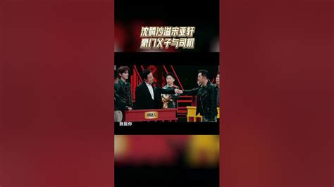 王牌对王牌 沈腾沙溢宋亚轩豪门父子与司机，今天的look有那味儿了。王牌对王牌8 Youtube