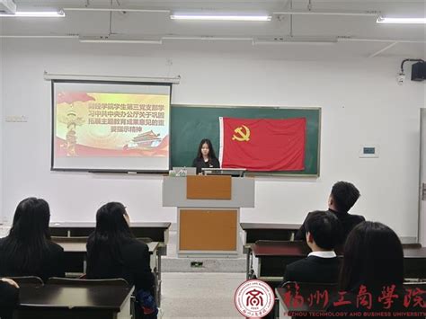 主题教育进行时 财经学院学生第三党支部召开专题学习会 党建动态 福州工商学院 财经学院