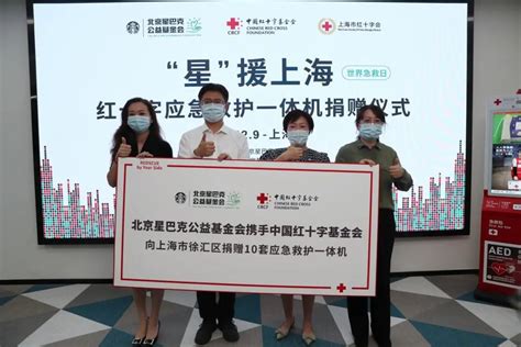 中国红十字基金会携手北京星巴克公益基金会向上海社区捐赠“应急救护一体机”