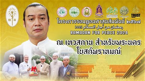 เทวสถาน สำหรบพระนคร โบสถพราหมณ โครงการรอมฎอนศาสนสมพนธ ๒๕๖๗