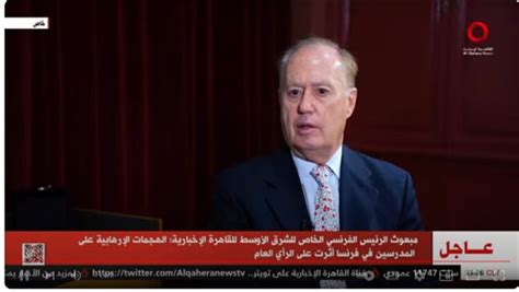 مبعوث الرئيس الفرنسي لـالقاهرة الإخبارية الوضع الحالي غير عادل للشعب