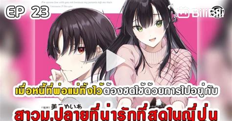 สปอยมังงะ พระเอกติดหนี้แล้วต้องชดใช้ด้วยการไปอยู่กับสาวม ปลายที่